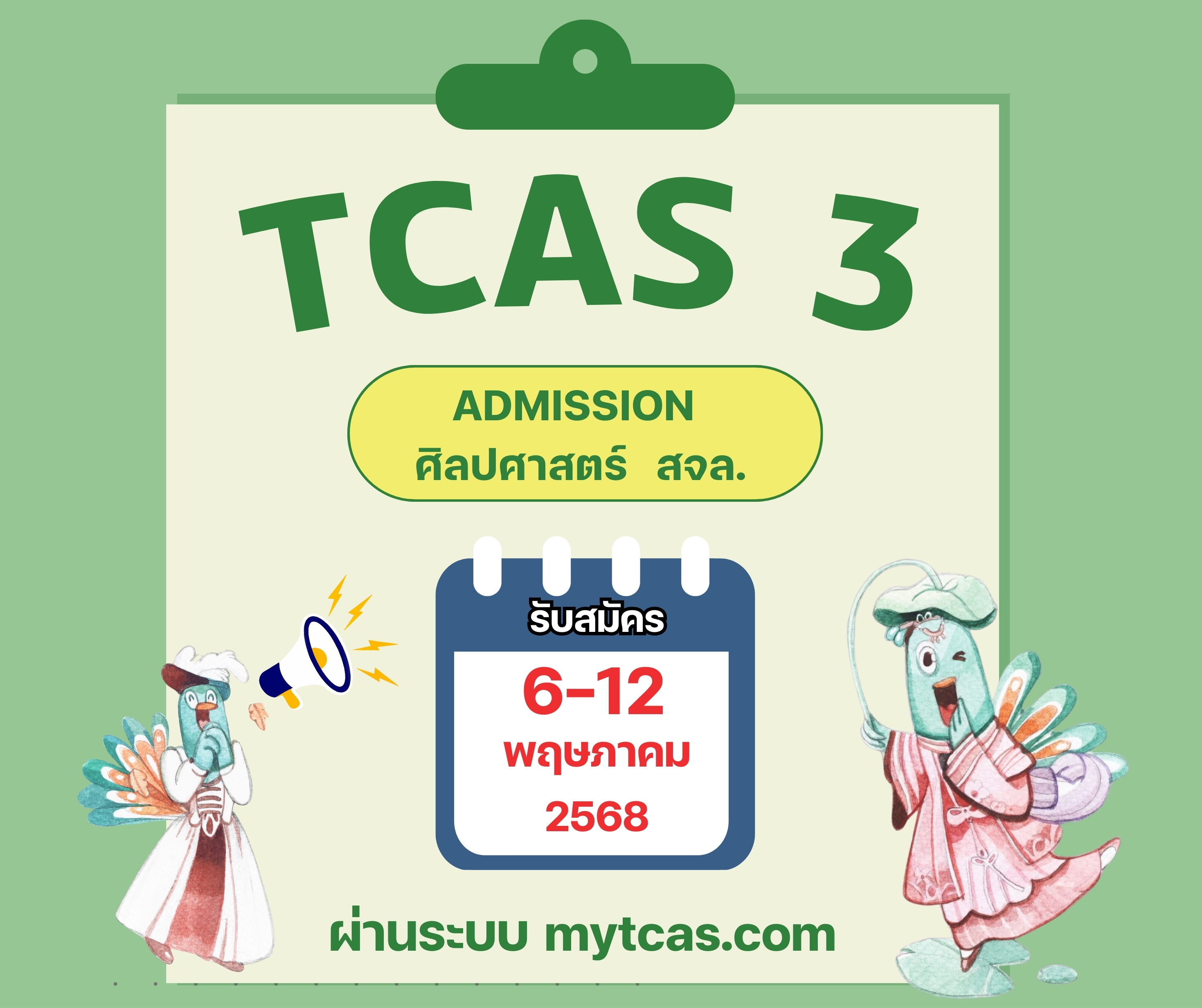 คณะศิลปศาสตร์ เปิดรับสมัครนักศึกษา TCAS รอบที่ 3 Admission ทั้ง 5 หลักสูตร | คณะศิลปศาสตร์